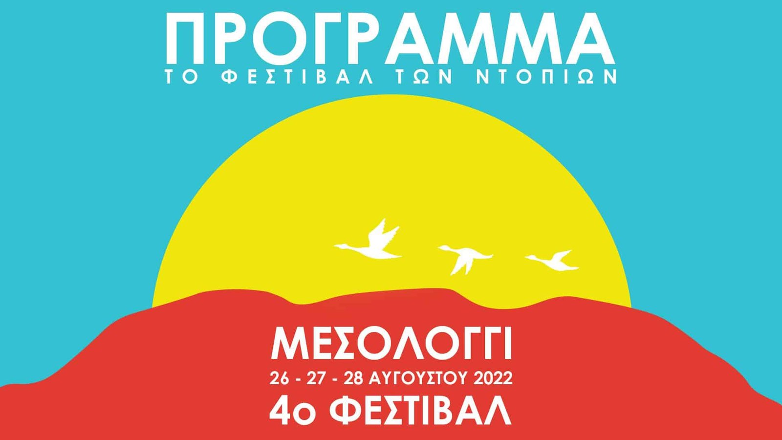 Στις 26-27-28 Αυγούστου ζήσε την εμπειρία του 4ου Φεστιβάλ των Ντόπιων ...
