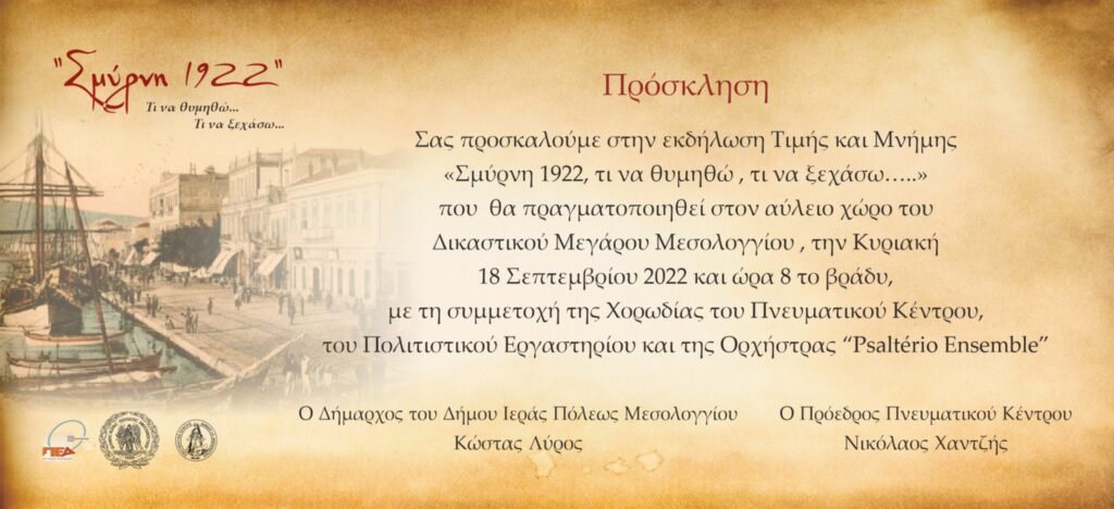 «Σμύρνη 1922, τι να θυμηθώ, τι να ξεχάσω…..» - Messolonghim.gr