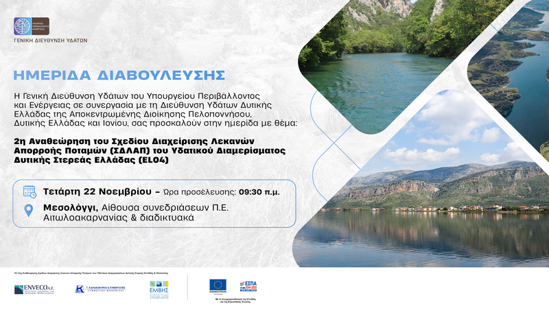 Ημερίδα Διαβούλευσης - Messolonghim.gr