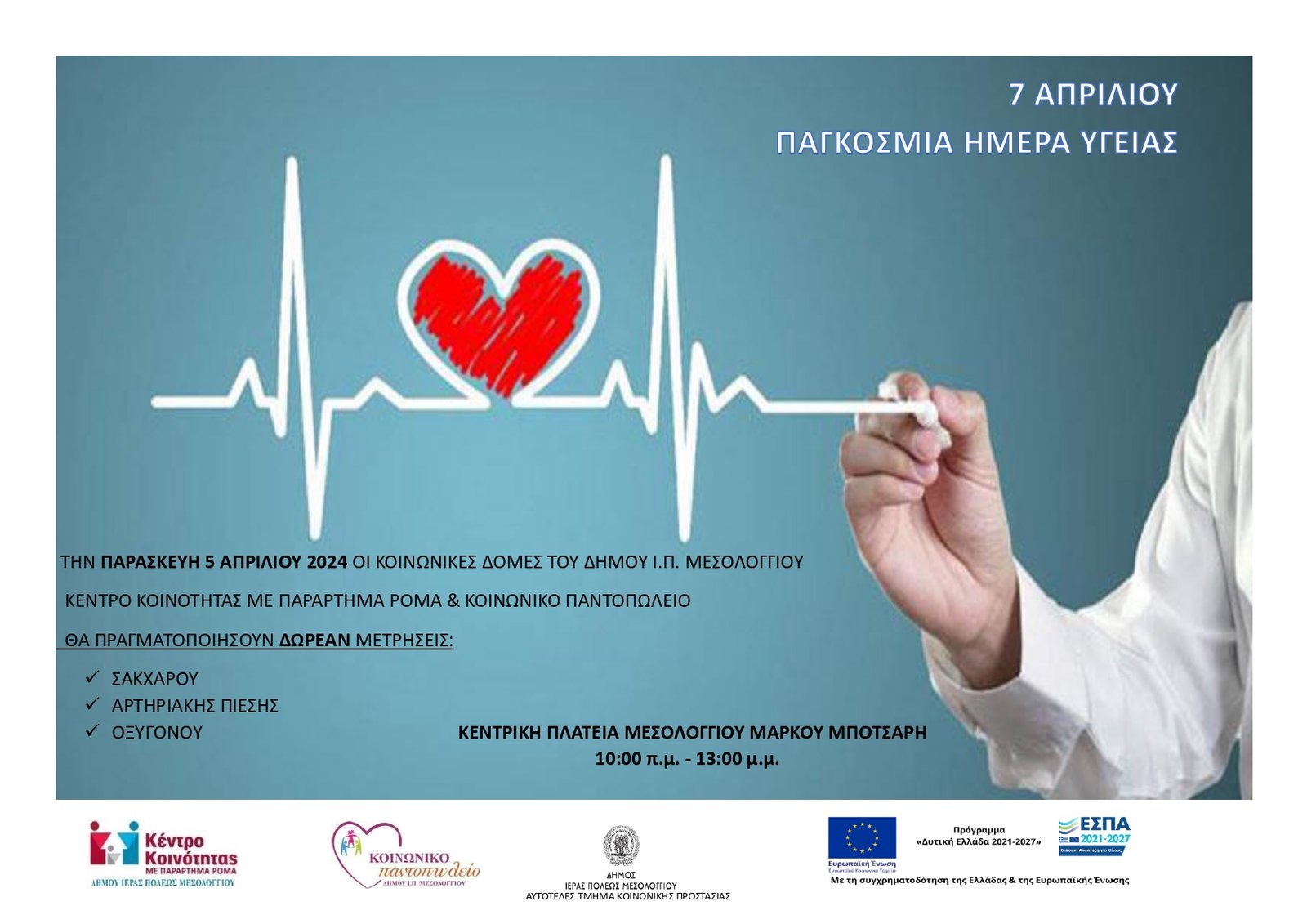 Δράσεις ενημέρωσης και πρόληψης για την Υγεία - Messolonghim.gr